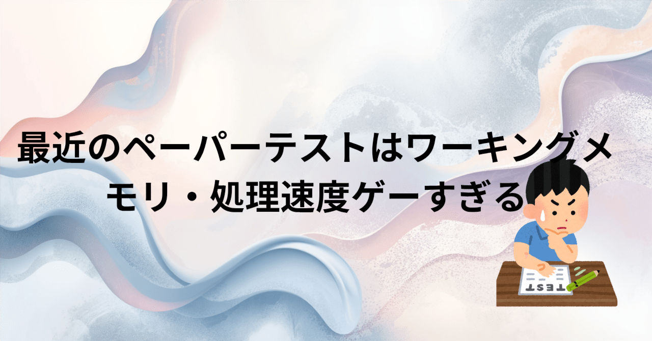 最近のペーパーテストはワーキングメモリ・処理速度ゲーすぎる｜ジョブシーカーたけし