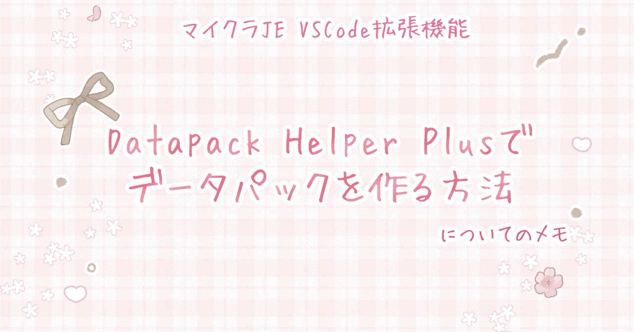 【VSCode拡張機能】Datapack Helper Plusでデータパックを作る方法｜いぶ