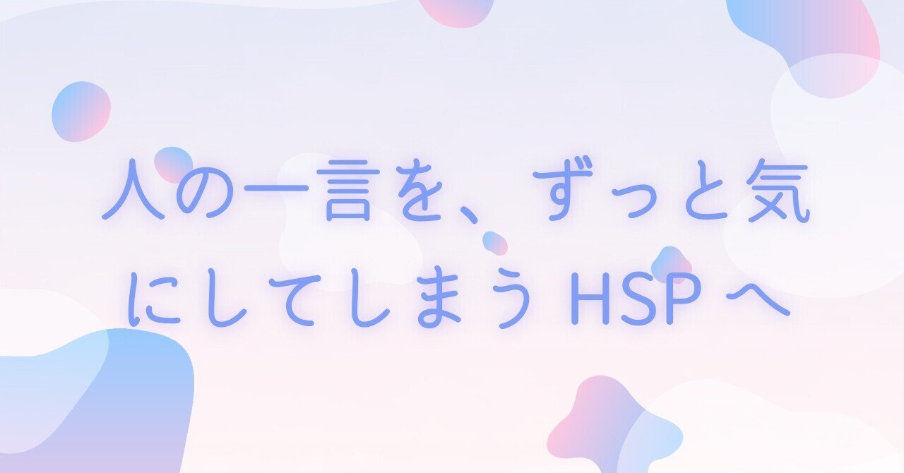 人の一言を、ずっと気にしてしまうHSPへ｜HSPの回復ノート｜体験談と小さな処方箋