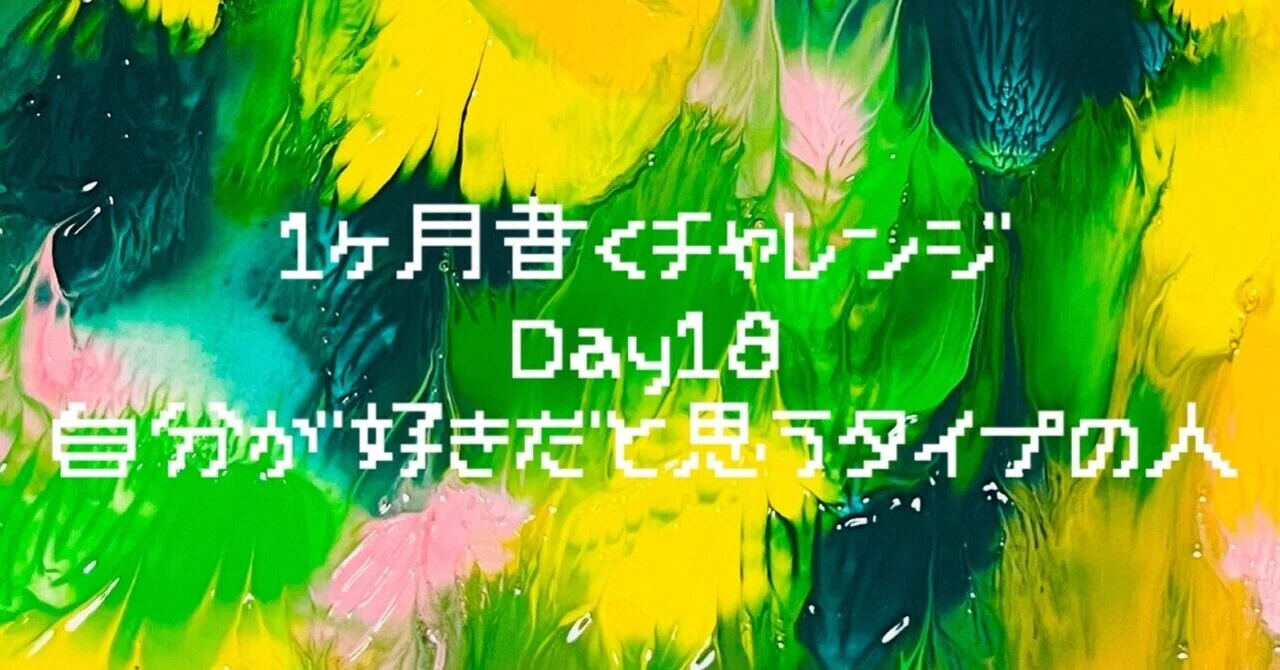 これはもはや私のトリセツ～1ヶ月書くチャレンジDay18～｜はな