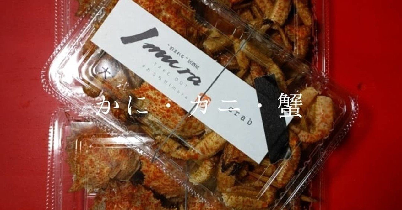 かに・カニ・蟹🦀｜井村亮太／大府市・共和"泊まれる"居酒屋Imura｜note