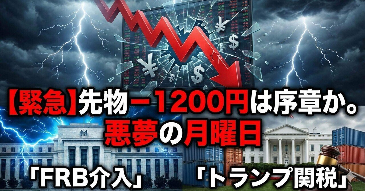 【緊急】先物-1200円は序章か。「FRB介入」に「トランプ関税」が追撃する“悪夢の月曜日”｜🎧