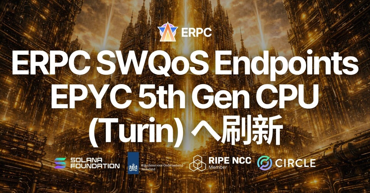 ERPC の SWQoS エンドポイントを支える Epics DAO バリデータを EPYC 5th Gen CPU (Turin) へ刷新 ...