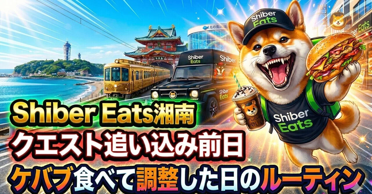 日付2026.01. 24 Shiber Eats配達ルーティン@ゲレンデ配達犬むさし｜Shiber Eatsゲレンデ配達犬むさし