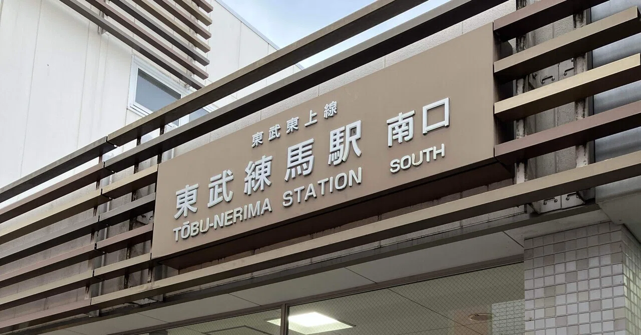 東武練馬駅前 Tobu Nerima Station Front｜Chubby in Nerima