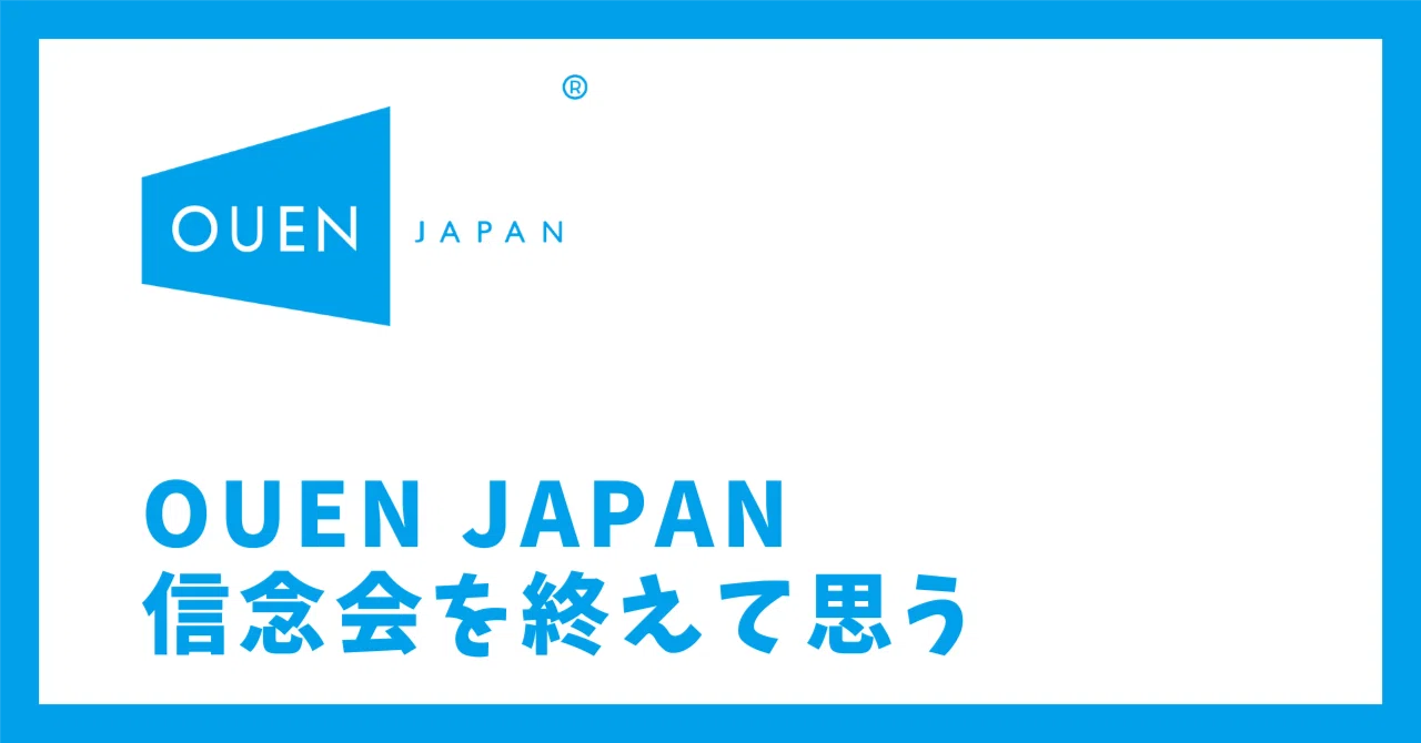 OUEN Japan 信念会を終えて思う｜小林 博重の OUEN blog