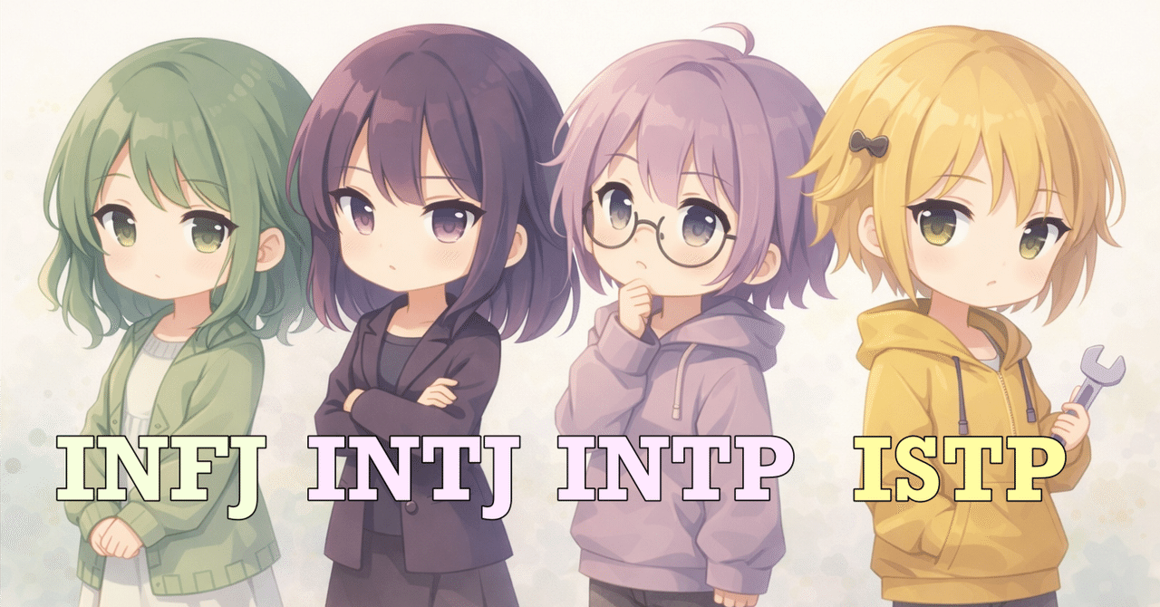 【MBTI】タイプ別好きなシーン【INFJ/INTJ/INTP/ISTP】｜竹輪木綿