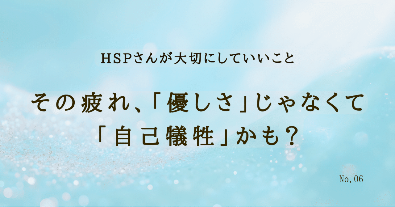 優しさと自己犠牲は違う。HSPが人間関係で消耗しないための「距離の置き方」【エッセイ・HSP・人間関係・メンタルヘルス・繊細さん】｜ユウ 🌿 ...