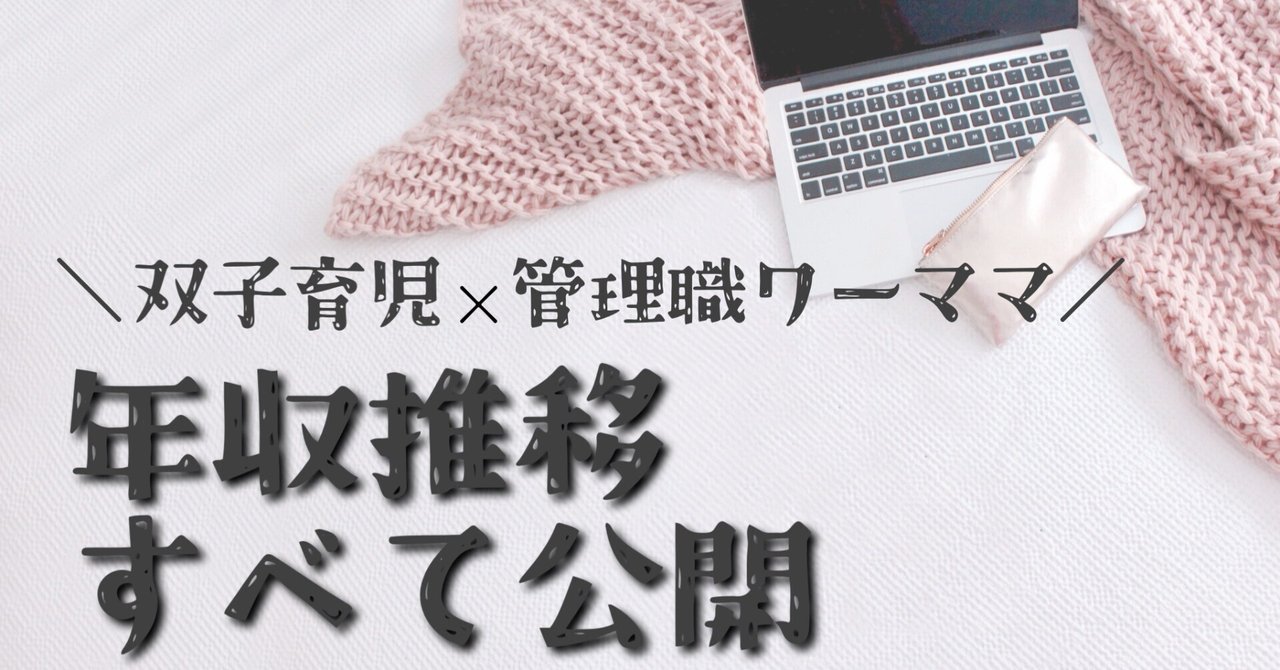 年収推移すべて公開 〜年収アップのために私がしたポジショニングの話〜｜mii