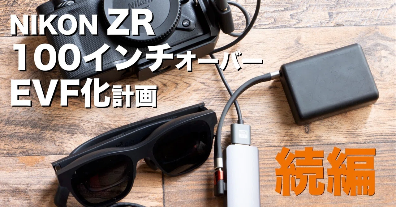 #19 （続）NIKON ZR巨大EVF化計画｜ミズノソウ |【Z CineMagazine】 NikonZRで動画撮影を撮るためのNote