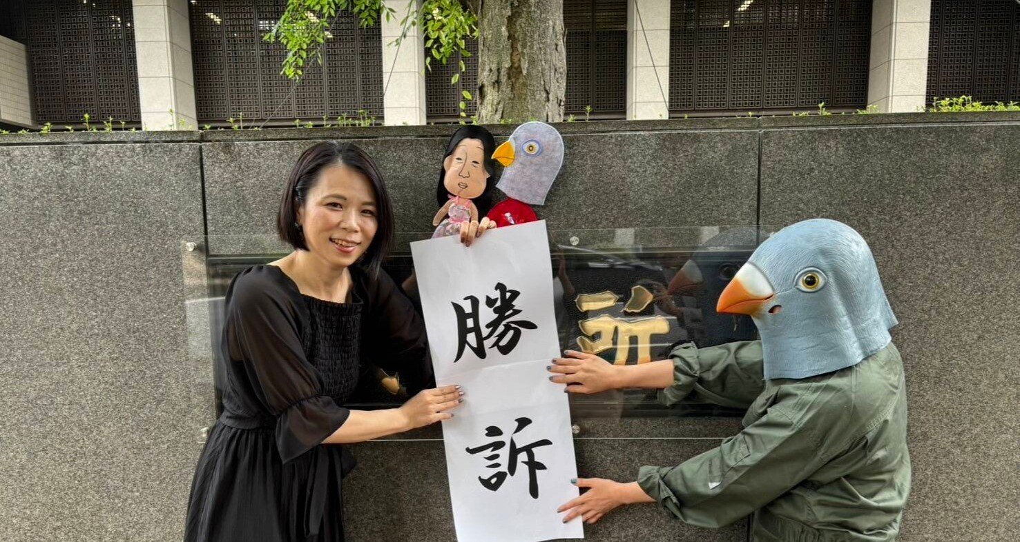 裁判記録@2025年1月勝訴 - 橋迫瑞穂｜miura yue and yamada nojiru｜note