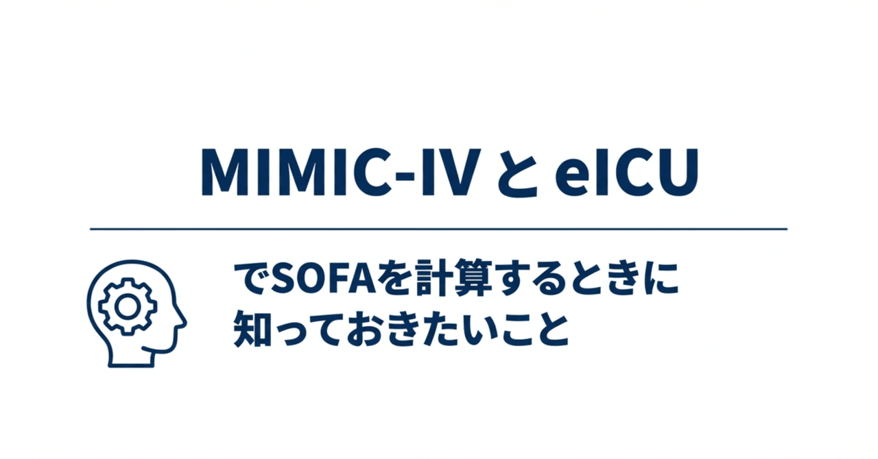 MIMIC-IV と eICUでSOFAを計算するときに知っておきたいこと｜半日仮装