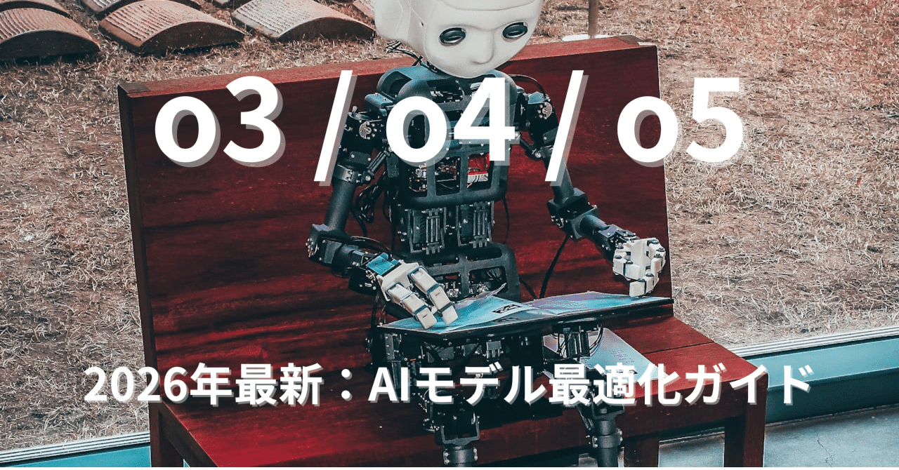 OpenAI o3 / o4 / o5が描く2026年「AI推論」の極地｜ユウタ｜ChatGPTで仕事を軽くする人