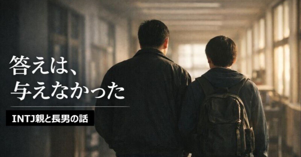 「何のために勉強するのか分からない」と言っていた長男が変わった理由――INTJの父が、MBTIで後から腑に落ちた話｜AI投資家マイケル