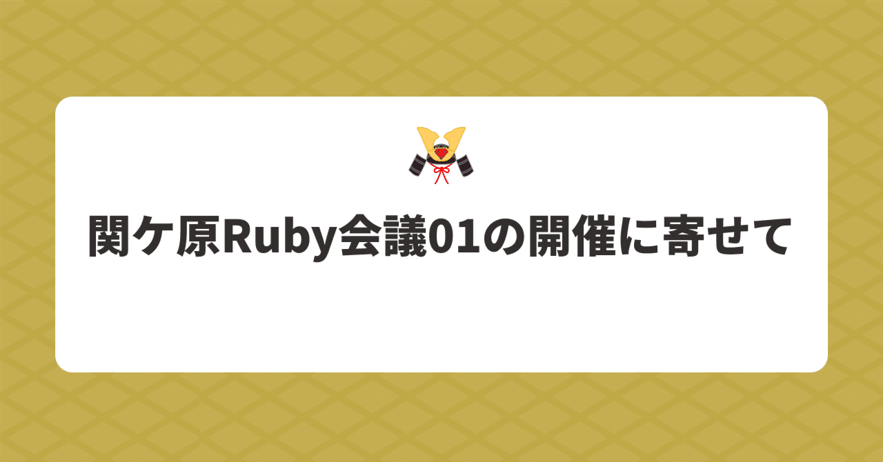 [B! ruby] 関ケ原Ruby会議01の開催に寄せて｜関ケ原Ruby会議01