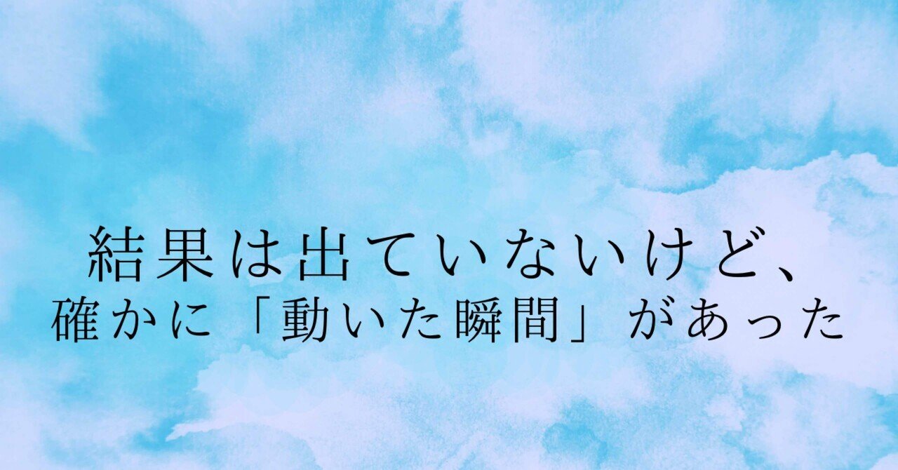 うまくいってない今でも、わくわくしてしまった瞬間の話｜思考を整えるAI伴走｜ゆうぞう
