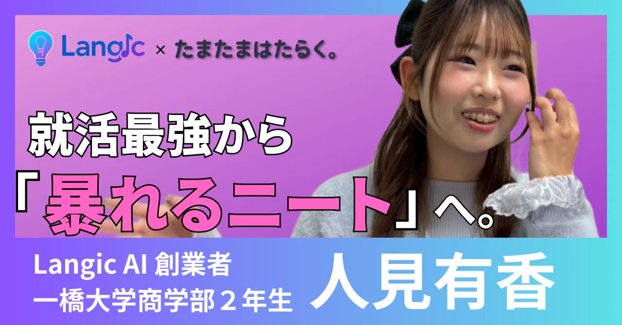 【たまたまはたらく。Vol.5】 就活最強一橋生から「暴れるニート」へ。Langic AI 創業者 人見有香さんインタビュー（前編）｜ミライセン