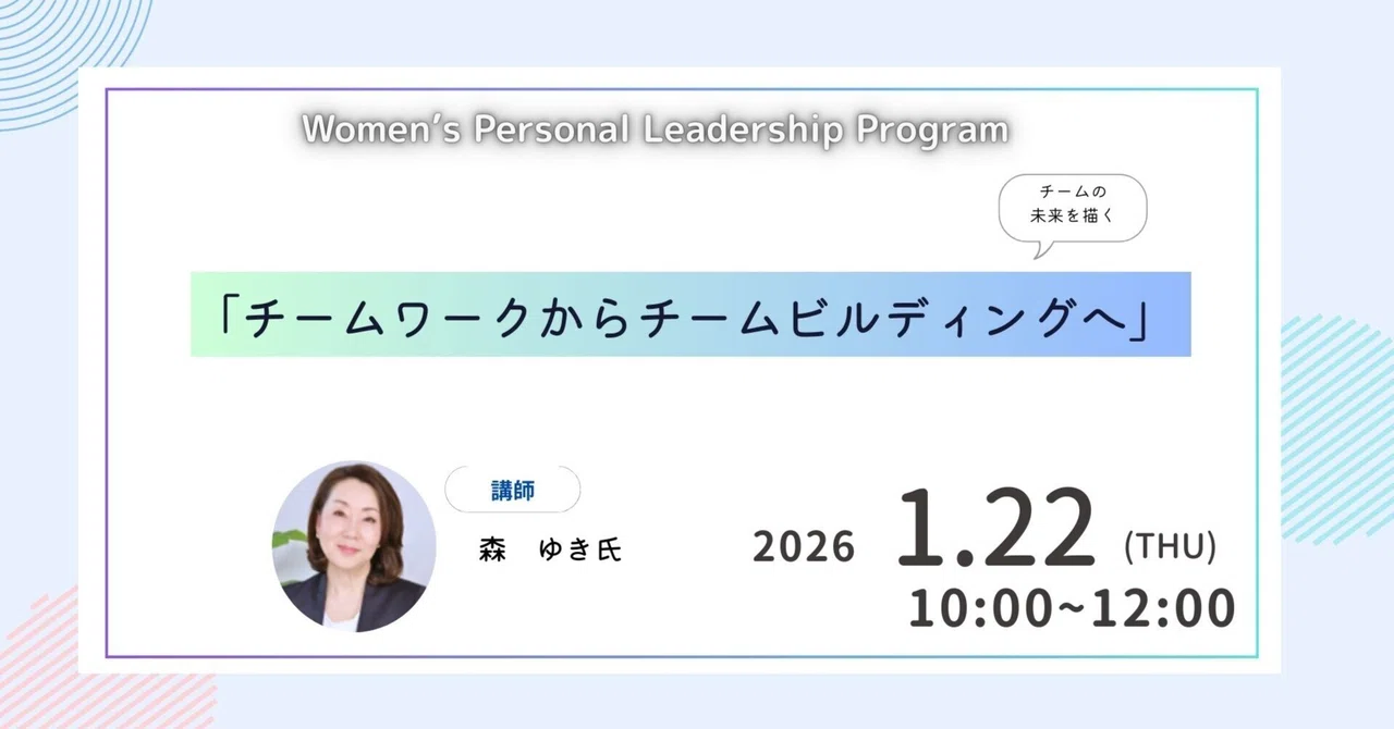 【セミナーレポート】チームの未来を描く「チームワークからチームビルディングへ」｜株式会社wiwiw