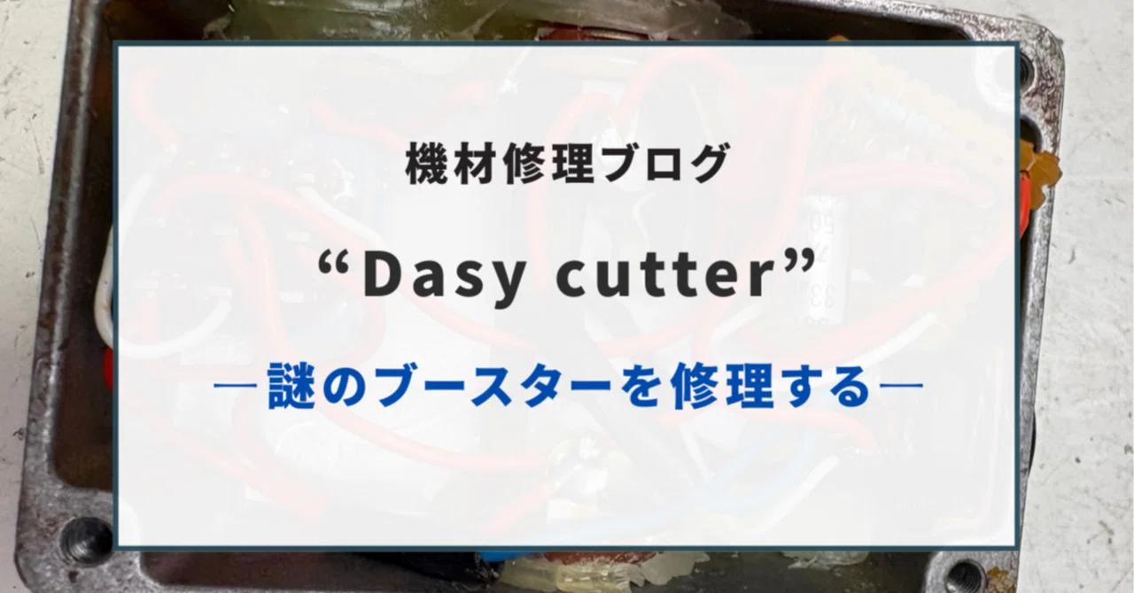 🎸 【機材修理】名前だけが残ったブースター “Dasy cutter”エフェクター修理記録｜音楽スタジオ店長カツミ