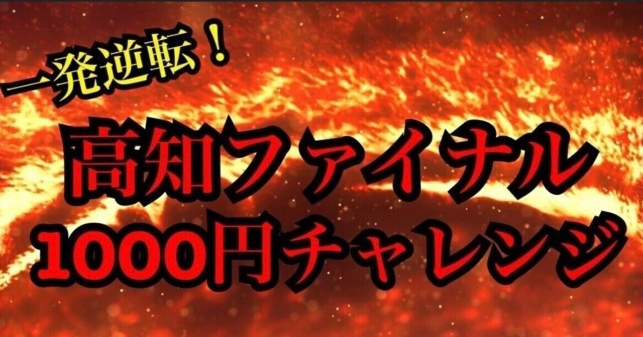 1/26🔥高知ファイナル1000円チャレンジ🔥｜穴複のfumi🎅🏻重賞穴馬専門🎅🏻