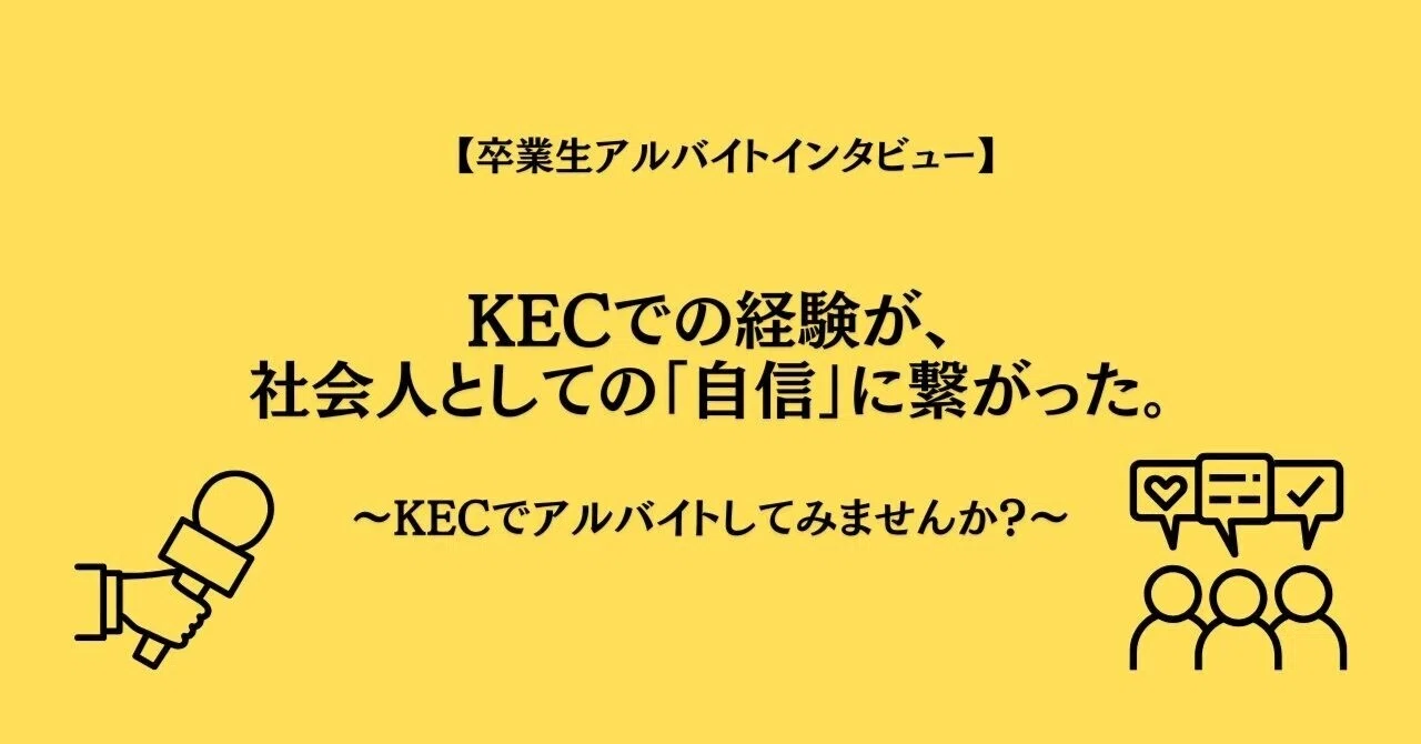 KECでの経験が、社会人としての「自信」に繋がった。【卒業生アルバイトインタビュー】｜KEC Group（採用）