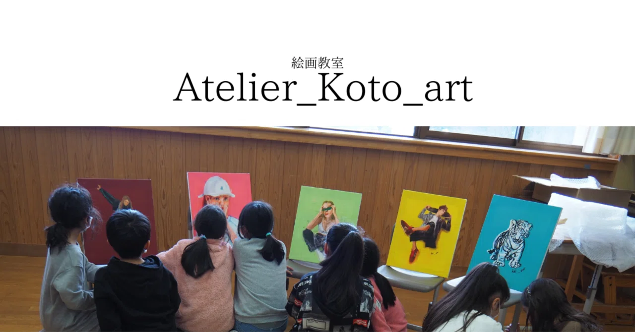 Atelier Koto Art｜料金と通い方のご案内｜koto
