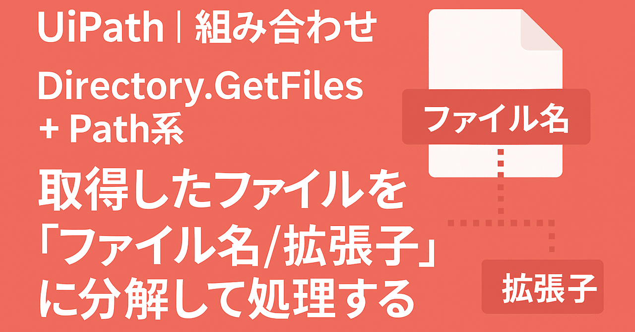 UiPath｜組み合わせ｜Directory.GetFiles + Path系｜取得したファイルを「ファイル名／拡張子」に分解して処理する ...