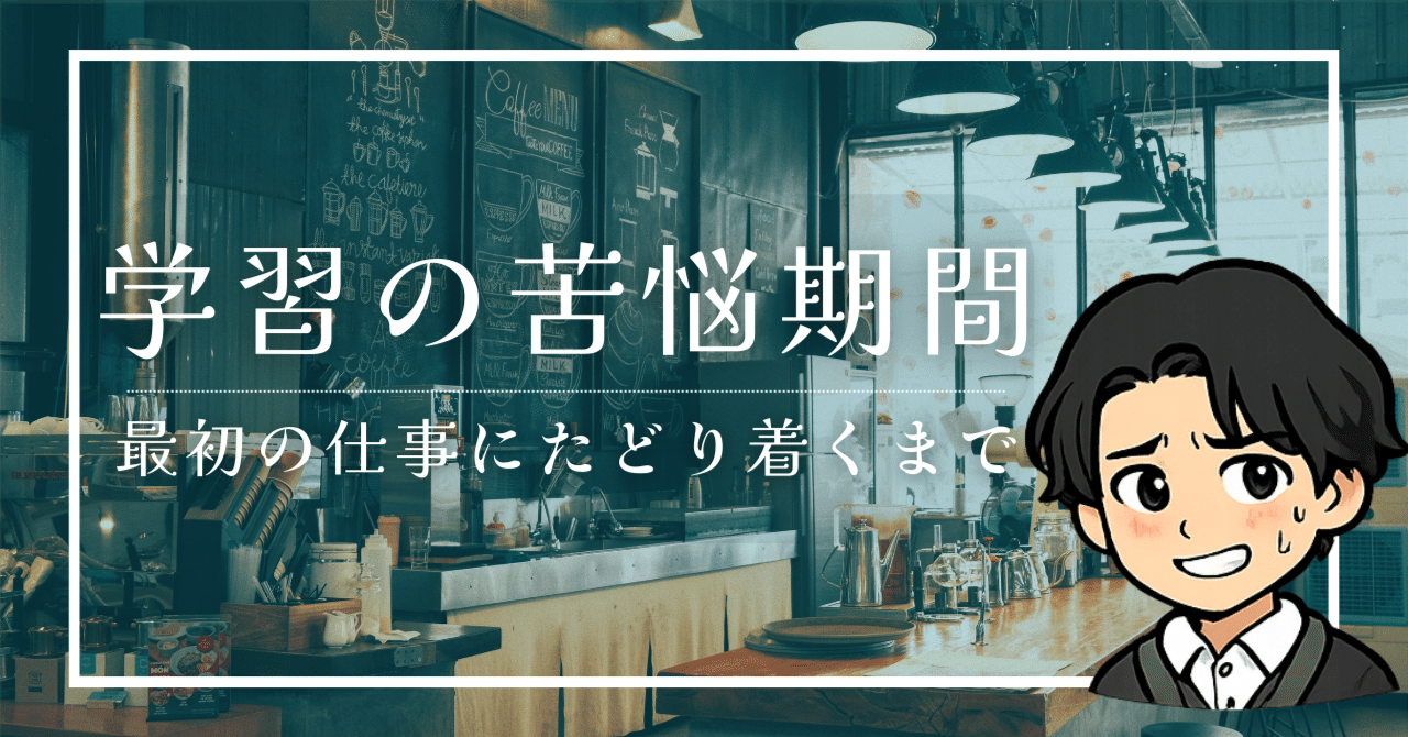 Web制作の学習の苦悩期間を越えて、初案件に出会うまで｜辻悠人