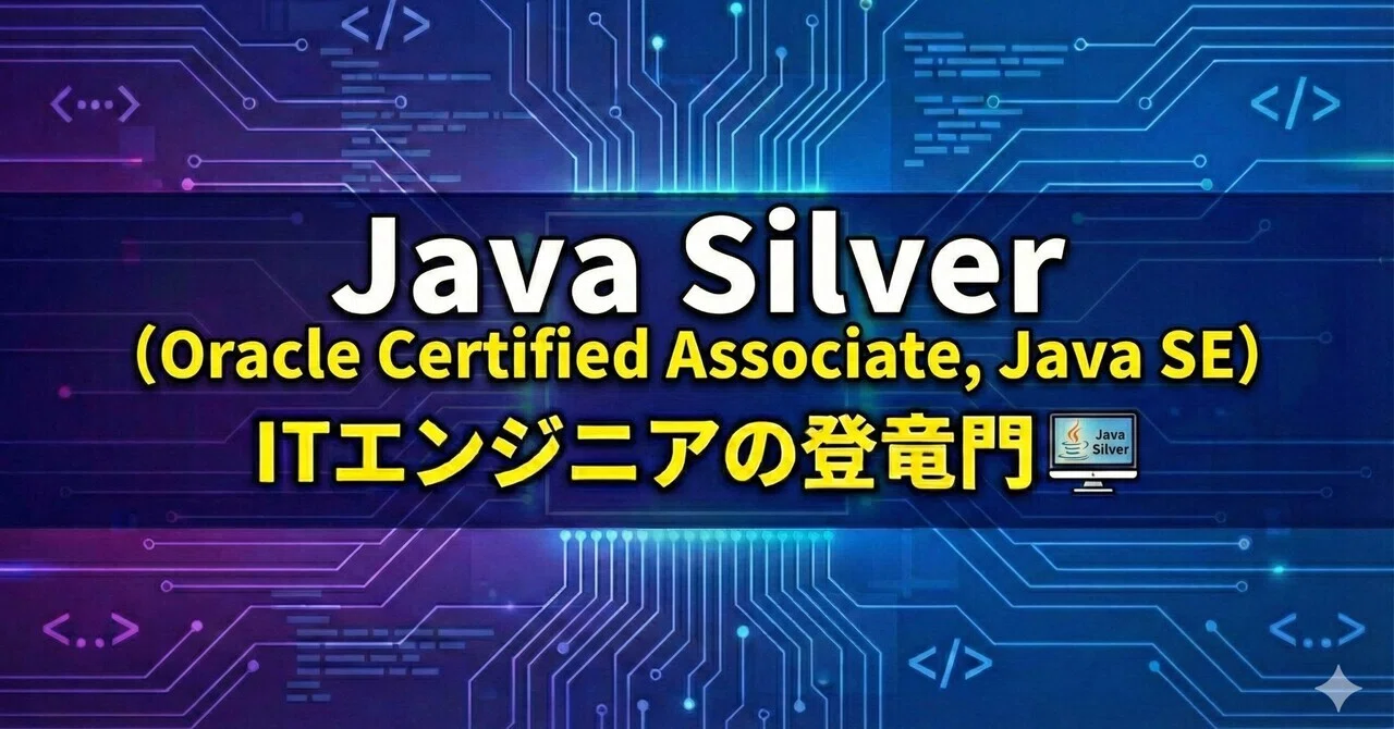 【完全攻略】未経験からITエンジニアへ。Java Silverでこじ開ける「ホワイト企業」への最短ルート｜sikaku_no_susume