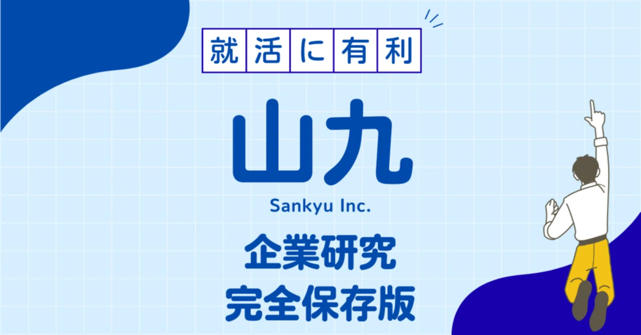 山九の企業研究完全保存版‼山九株式会社/Sankyu Inc.で内定者続出!?就職成功の秘訣マニュアル｜あかつきかなめ 企業研究家