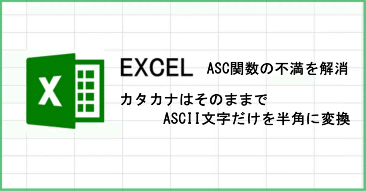 EXCEL ASC関数の不満を解消！カタカナはそのままでASCII文字だけを半角に変換(スピル機能使用)｜風談