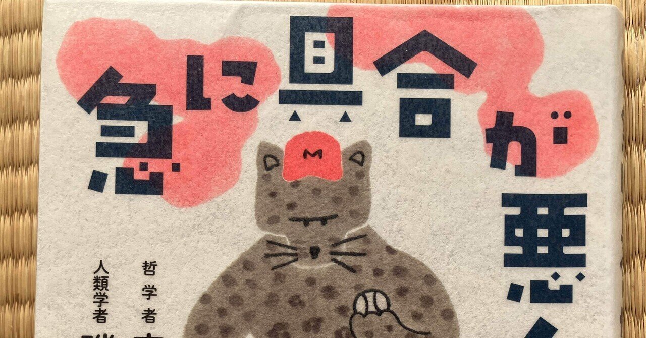 【読書記録】急に具合が悪くなる／哲学者 宮野真生子、人類学者 磯野真穂｜Ako（あこ）｜明日はわたしのために来る。