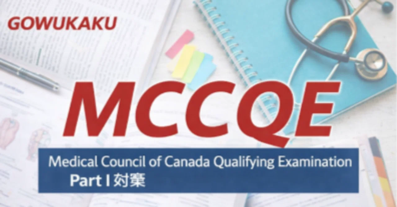 【2026 学習資料まとめ】Medical Council of Canada MCCQE（Part I）対策：試験形式の最新動向と準備 ...