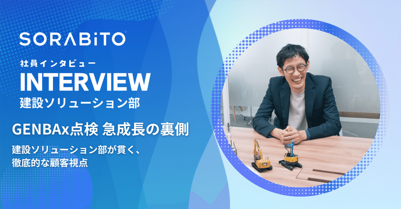 急成長の裏側。「GENBAx点検」のチームが貫く、徹底した顧客視点｜SORABITO公式