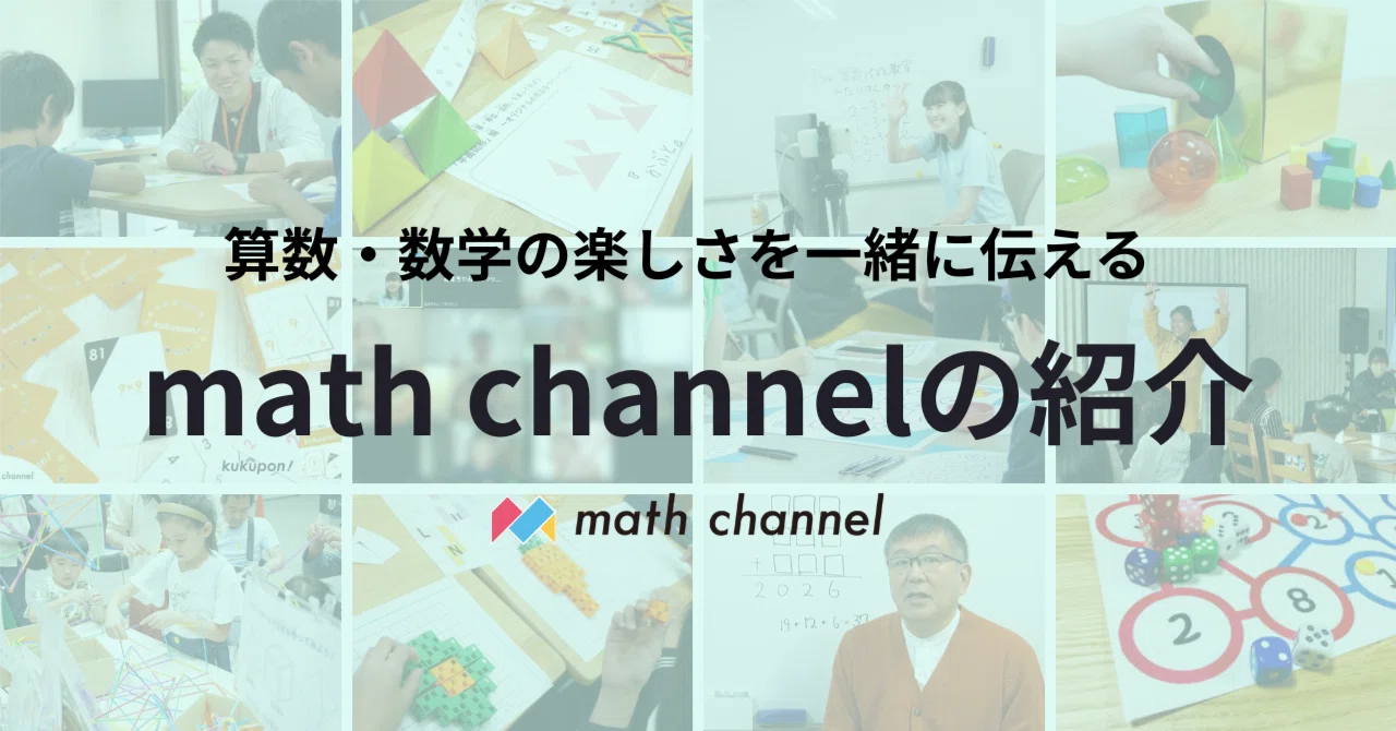 算数・数学の楽しさを伝えるmath channelの紹介～一緒に活動するメンバー募集！～｜math channel