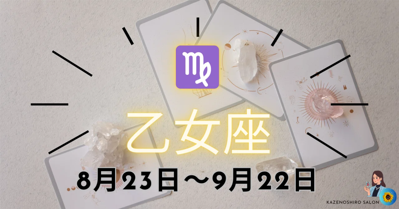 乙女座 2026年2月前半｜葛藤を抜け出し、知性の剣で自らの進路を切り拓く｜帆奈Hanna｜風の城サロン