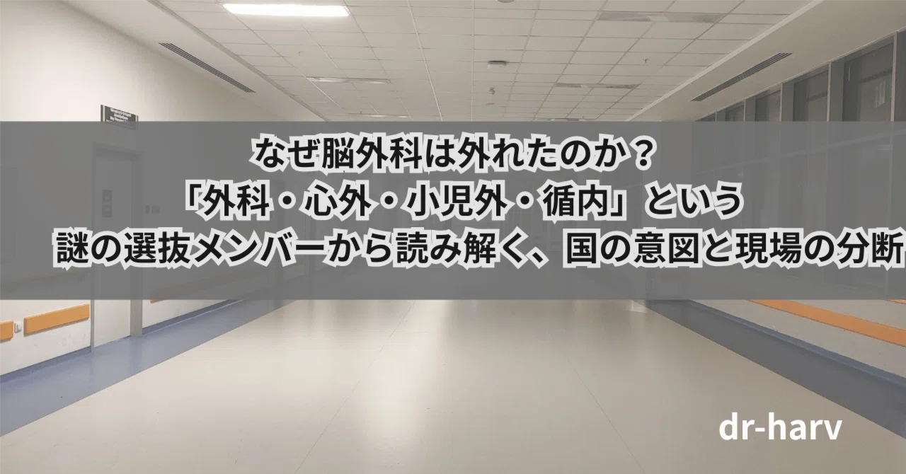 なぜ脳外科は外れたのか？「外科・心外・小児外・循内」という謎の選抜メンバーから読み解く、国の意図と現場の分断｜dr-harv