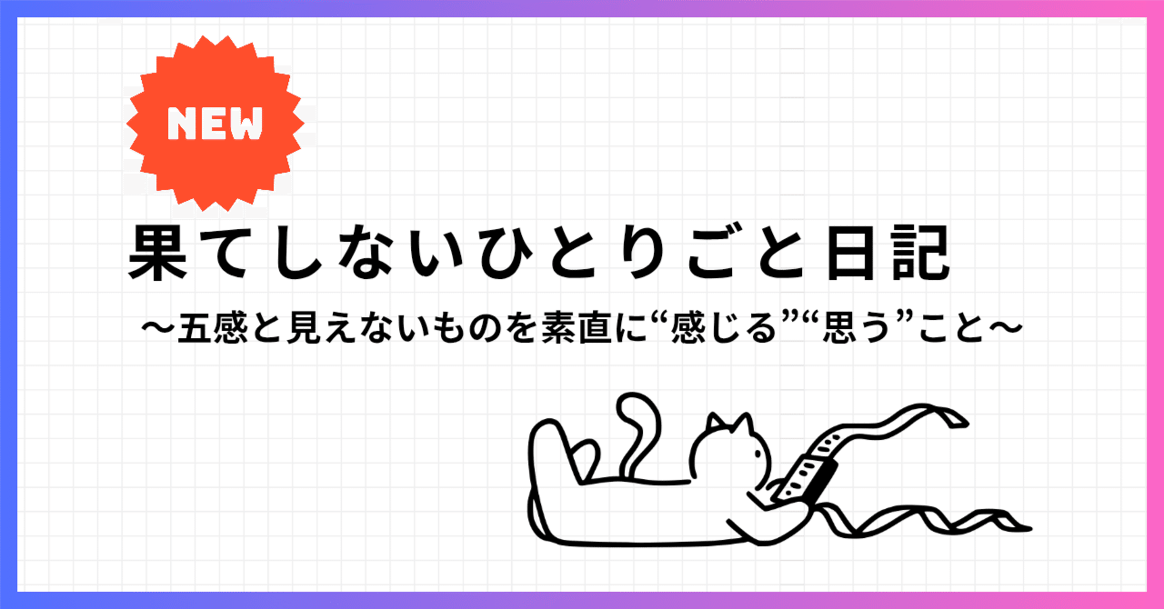 果てしないひとりごと日記(2026年1月27日)｜ミミ｜HSS型HSPと11ハウスの住人