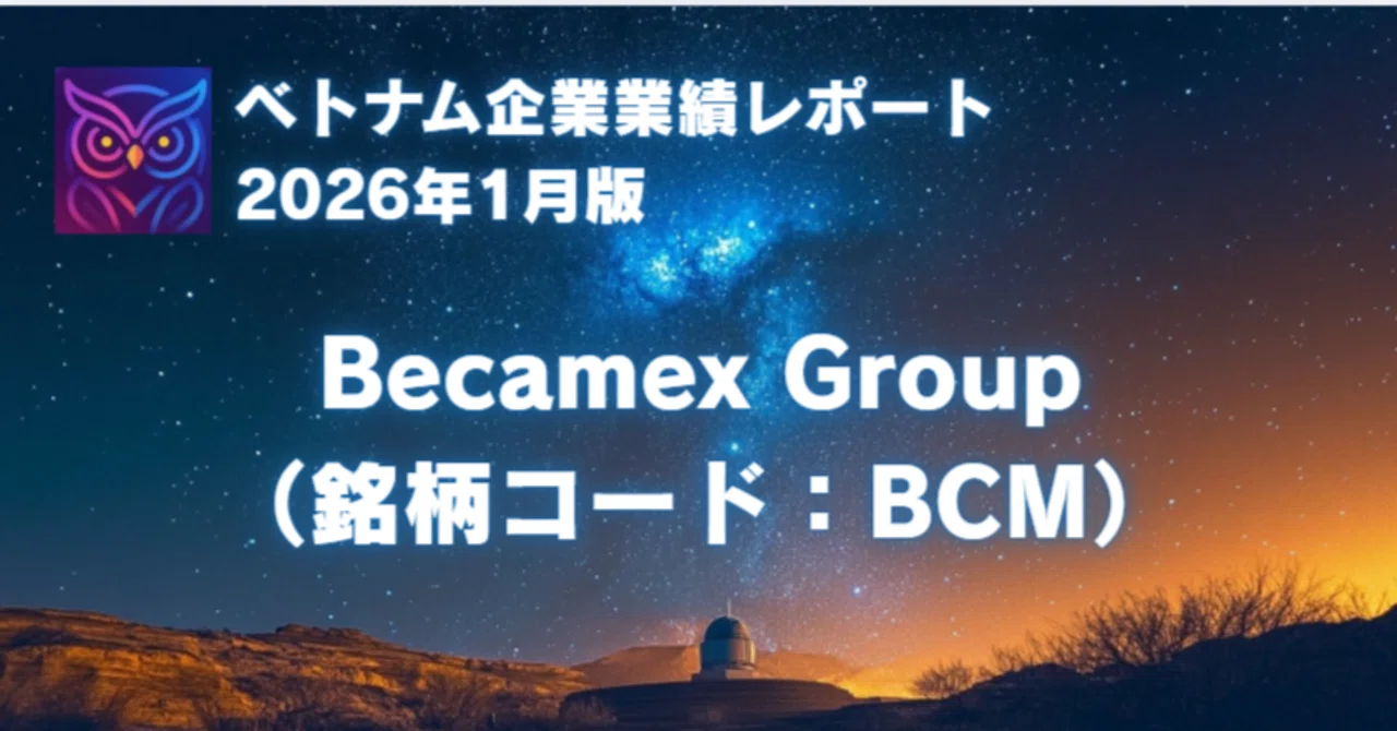 Becamex Group（BCM）企業分析レポート：ビンズオン省最大の工業団地開発企業、ROE11.93%の実力と投資価値を徹底解説 ...