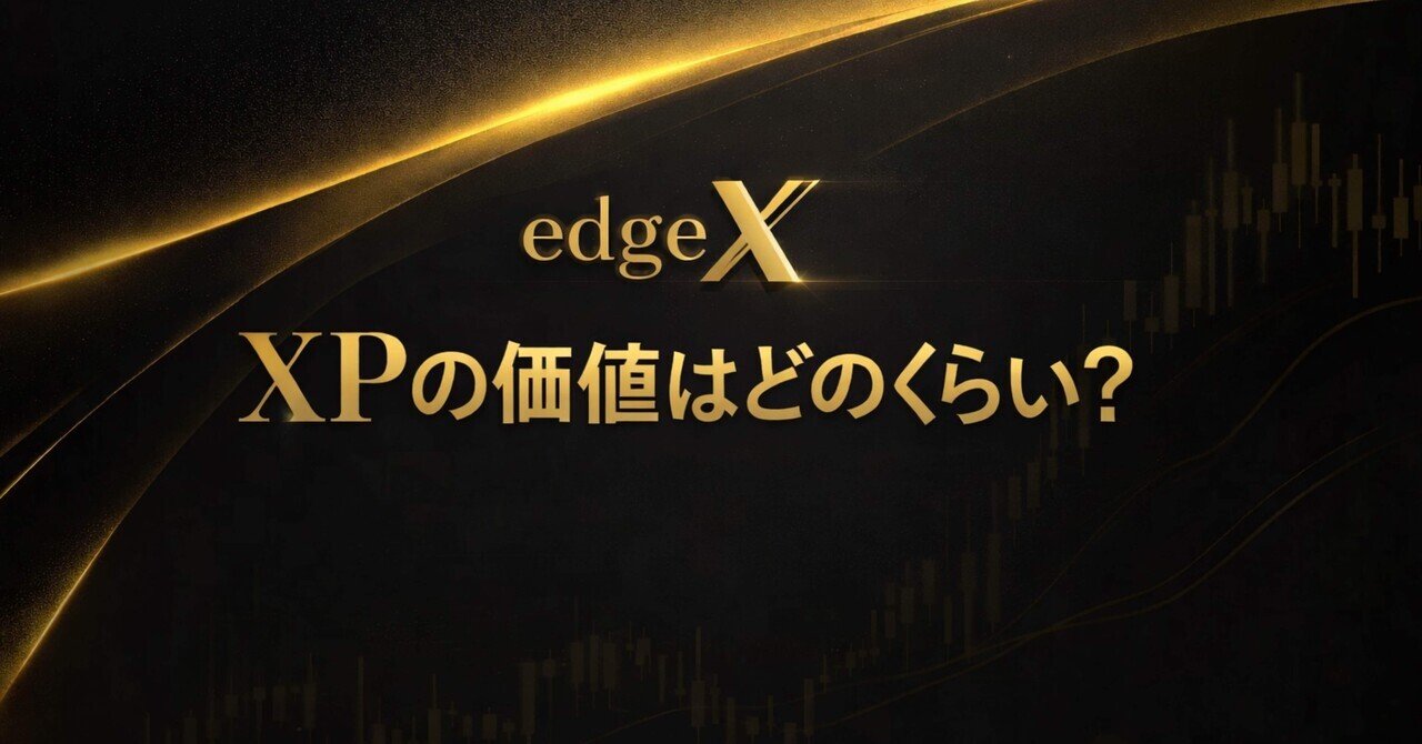 edgeXで配布されているXPの価値は？｜ユサ/スキャル攻略
