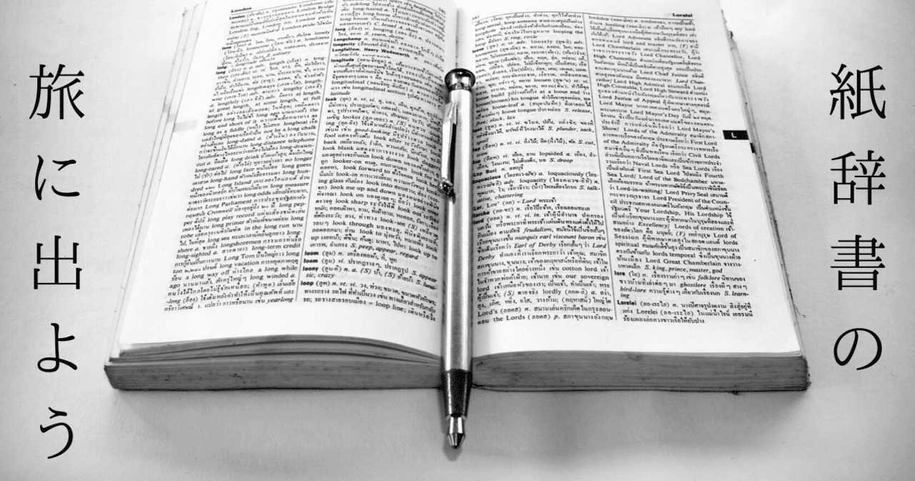 さあ、紙辞書を眺める旅に出よう｜小屋 雄亮 | Yusuke Koya｜note