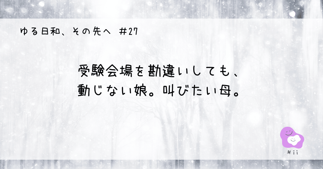 受験会場を2校とも間違えていた娘。やっぱり宇宙人でした｜Mii｜繊細さん気質の、日常と再起の記録