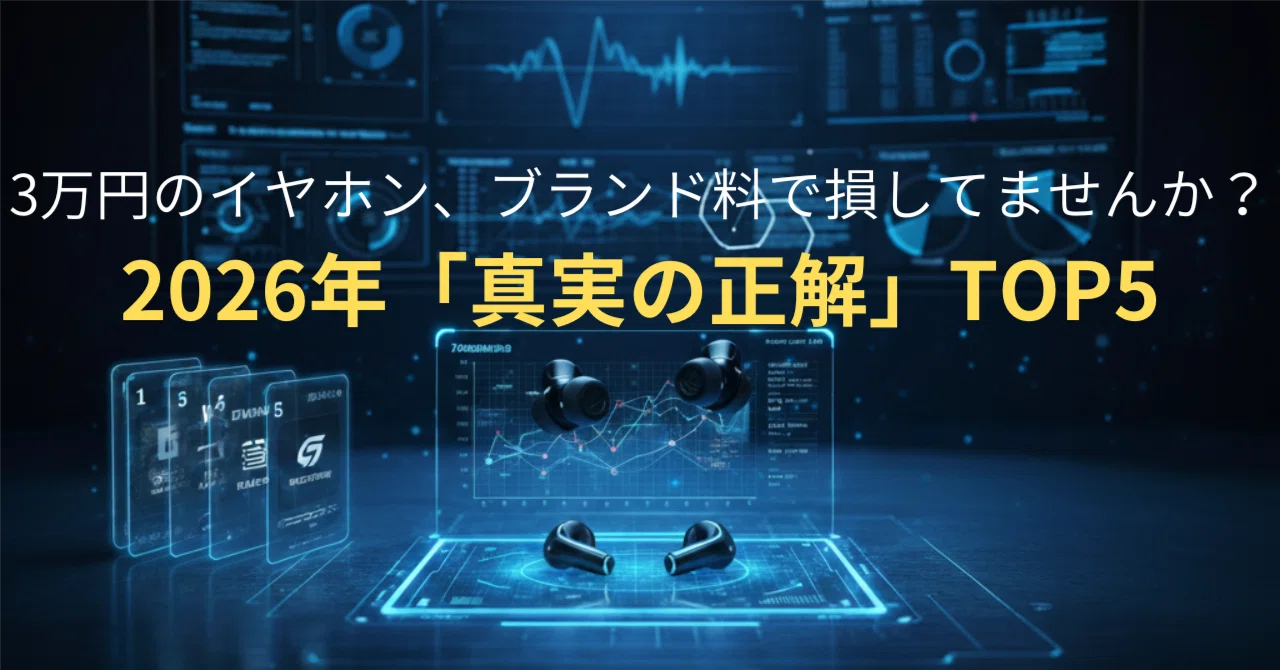 3万円のイヤホン、ブランド料で損してませんか？2026年「真実の正解」TOP5｜情報の羅針盤 | ゆん