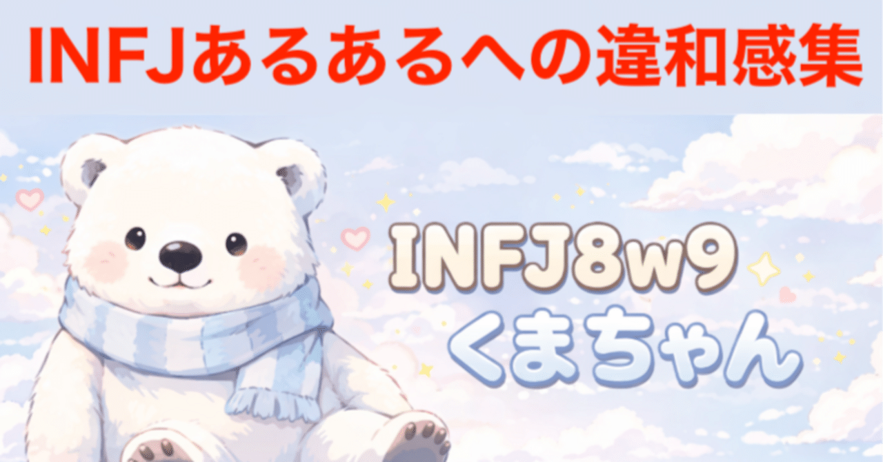 INFJ8w9から見た「INFJあるある」への違和感集｜ncoマガジン