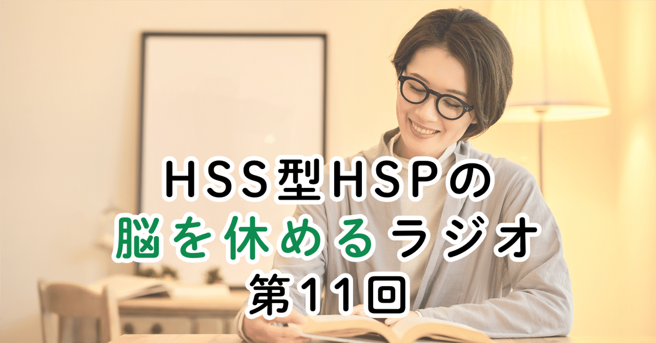 年齢を重ねると時間の密度が薄くなる｜第11回 HSS型HSPの脳を休めるラジオ｜ふくきた｜HSS型HSP 才能発掘ラボ