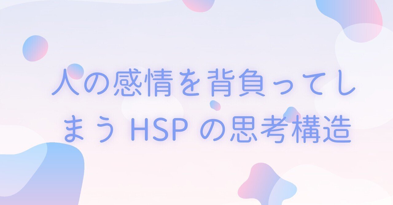 人の感情を背負ってしまうHSPの思考構造｜HSPの回復ノート｜体験談と小さな処方箋