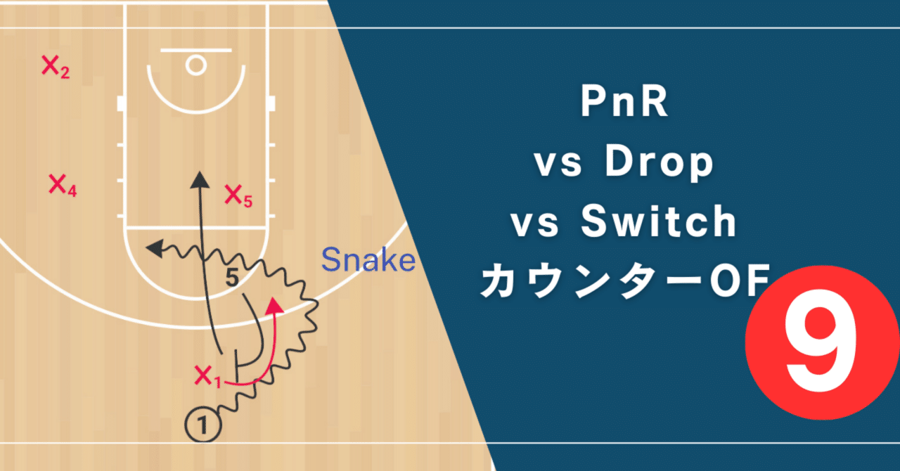 【第9回】ピックプレー vs Drop (ドロップ) vs Switch(スイッチ)に対するOFのカウンターアクション｜raito ...