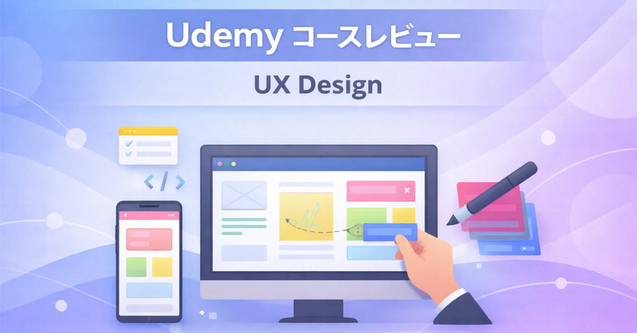【Udemyコースレビュー】 UXデザイン講座 UXデザイン基礎入門｜現役エンジニアがUdemyのおすすめコースを紹介！