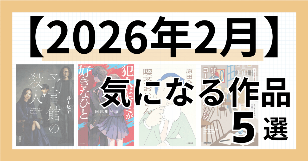 【2026年2月】気になる作品たち｜ayaka【読書記録】