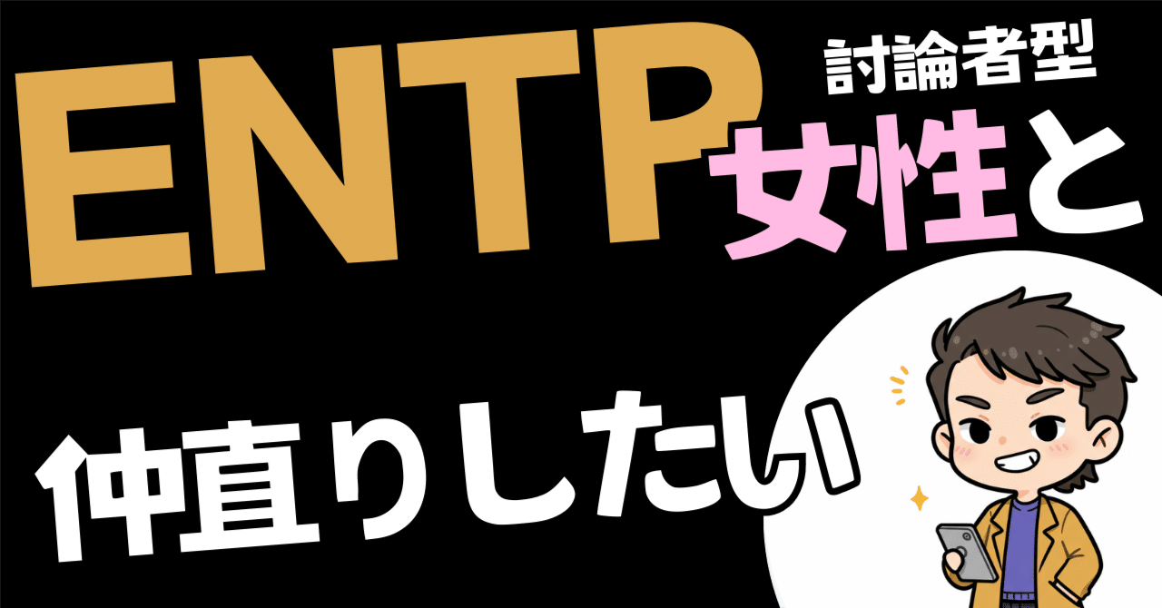 ENTP女性と喧嘩した？彼女の本音と仲直りの正解を完全解説します｜討論者（ENTP）＠りく